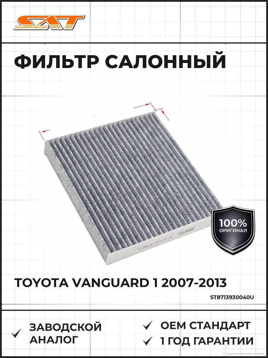 Фильтр салонный SAT ST8713930040U Тойота Вангард Toyota Vanguard 1 2007-2013