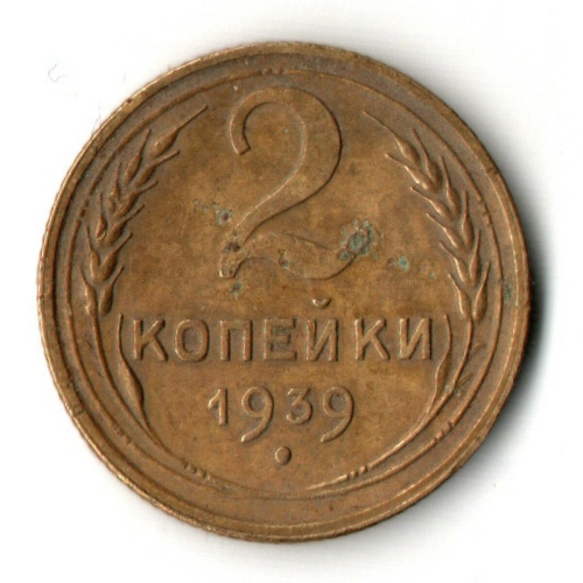 2 копейки 1939 год