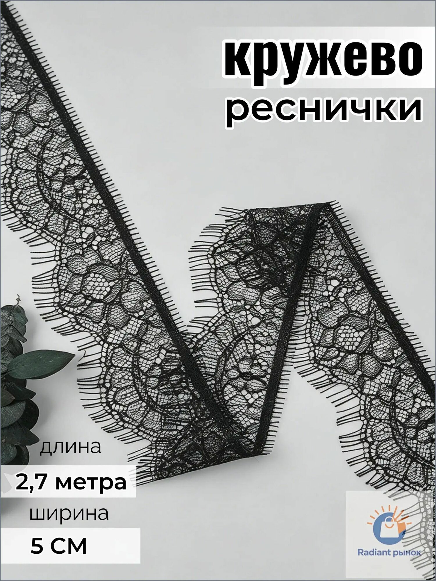 Широкое черное кружево с ресничками, ширина 5 см, длина 2.7 метра, 1 штуки