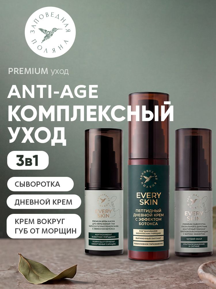 Антивозрастной набор: дневной лифтинг- крем, сыворотка для лица, крем от морщин вокруг губ
