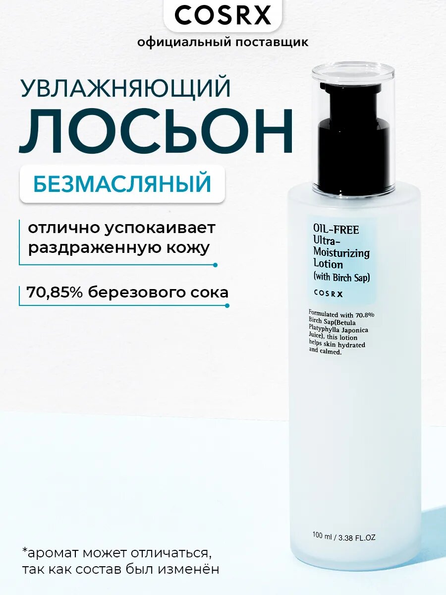Cosrx Увлажняющий лосьон без масел Oil-Free Ultra-Moisturizing Lotion with Birch Sap
