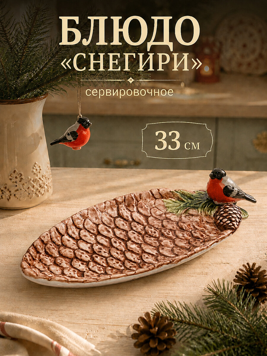 Блюдо сервировочное 33х13,5х7 см Elan Gallery Снегири, керамика