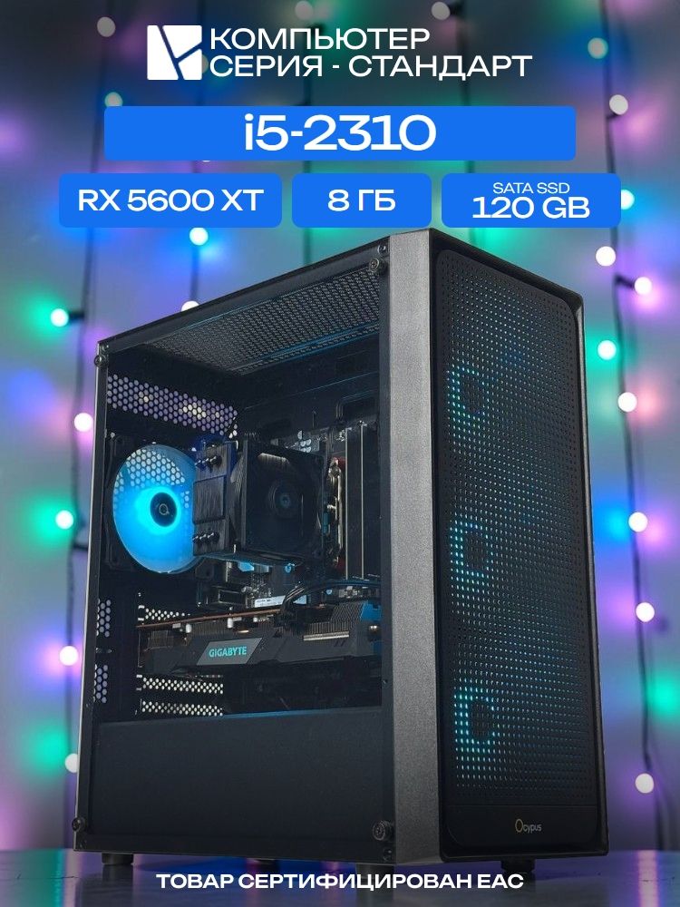 Standart ATX Air чёрный, H61, i5-2310 AIR2, 120 SATA, 8 ГБ DDR3, RX 5600 XT (6 Гб), 450W