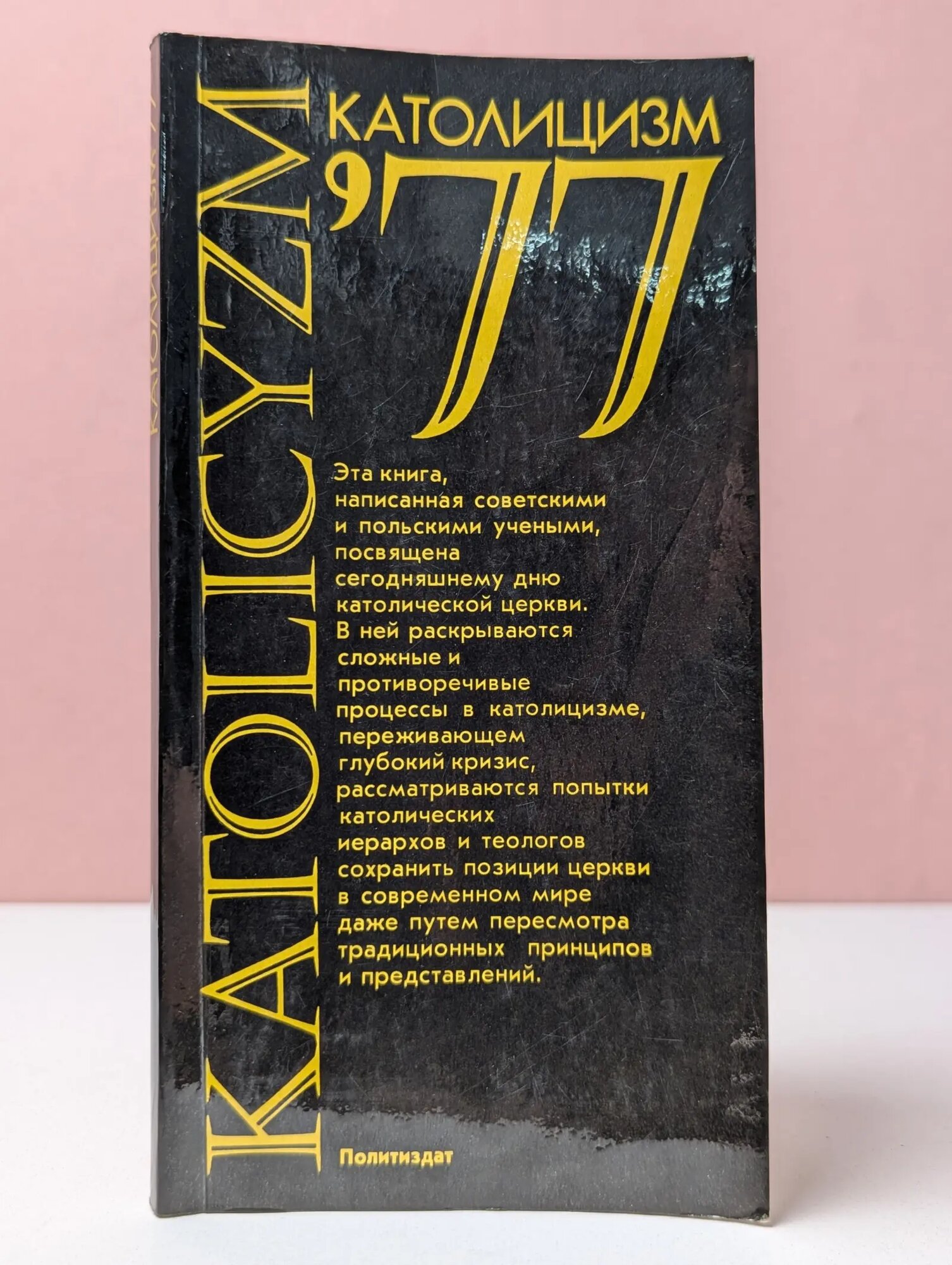 Католицизм-77 Веруш-Ковальски Я, Гараджа В. И, Григулевич И. Р. 1977