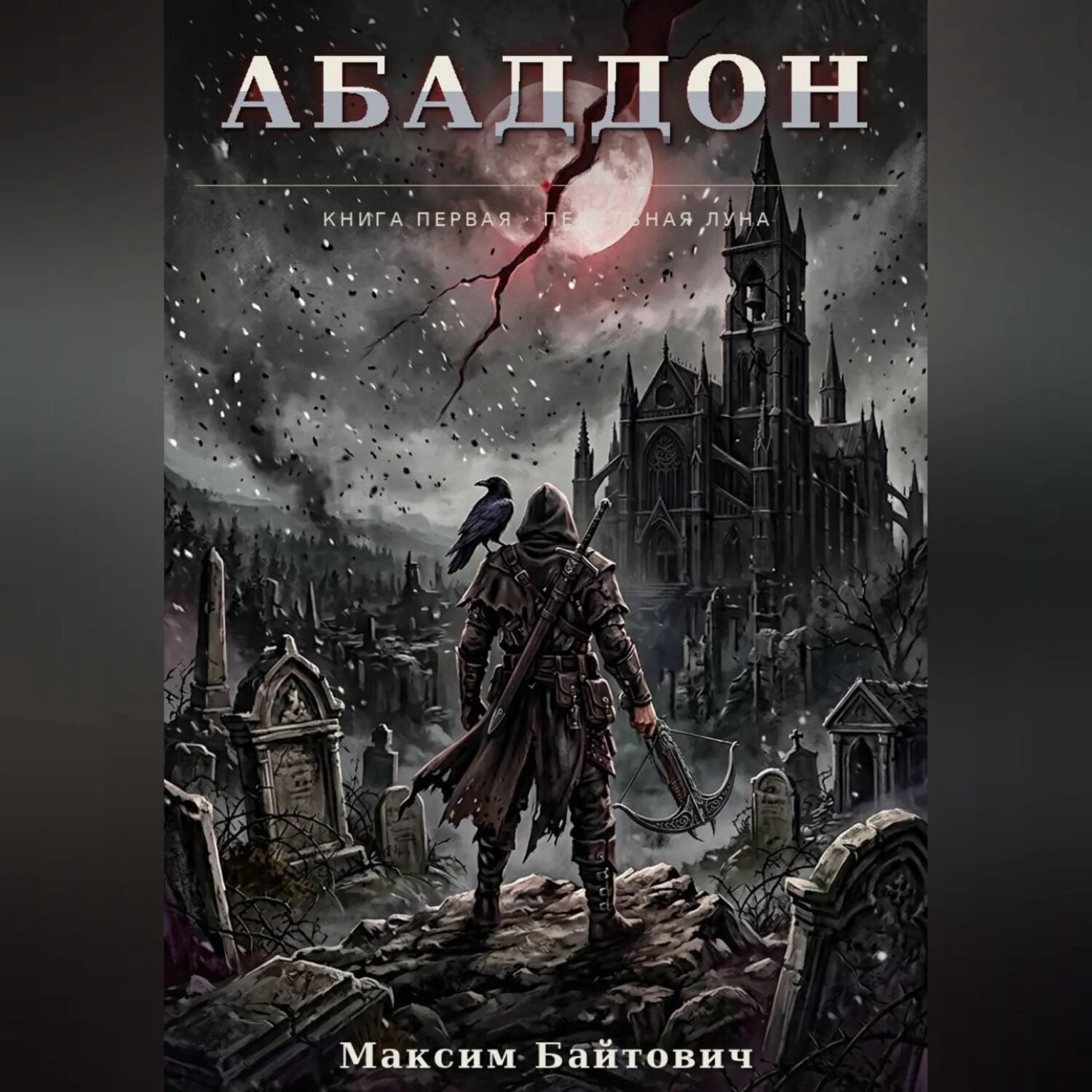 Абаддон [Аудиокнига]