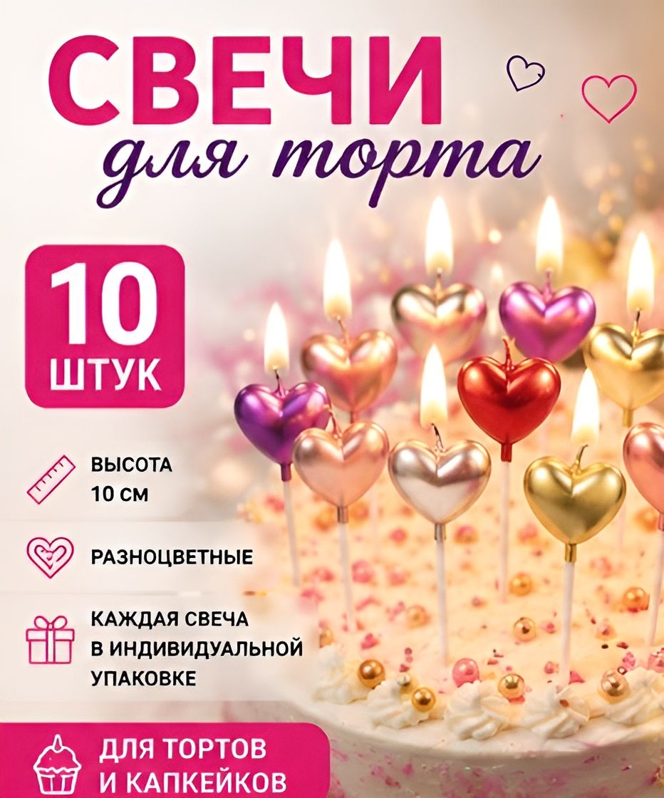 Набор свечей сердечек для торта топпер, свечки сердечки 10 штук