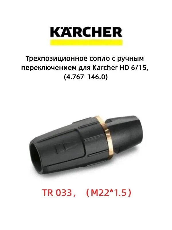 Трехпозиционное сопло с ручным переключением для Karcher HD 6/15, (4.767-146.0)