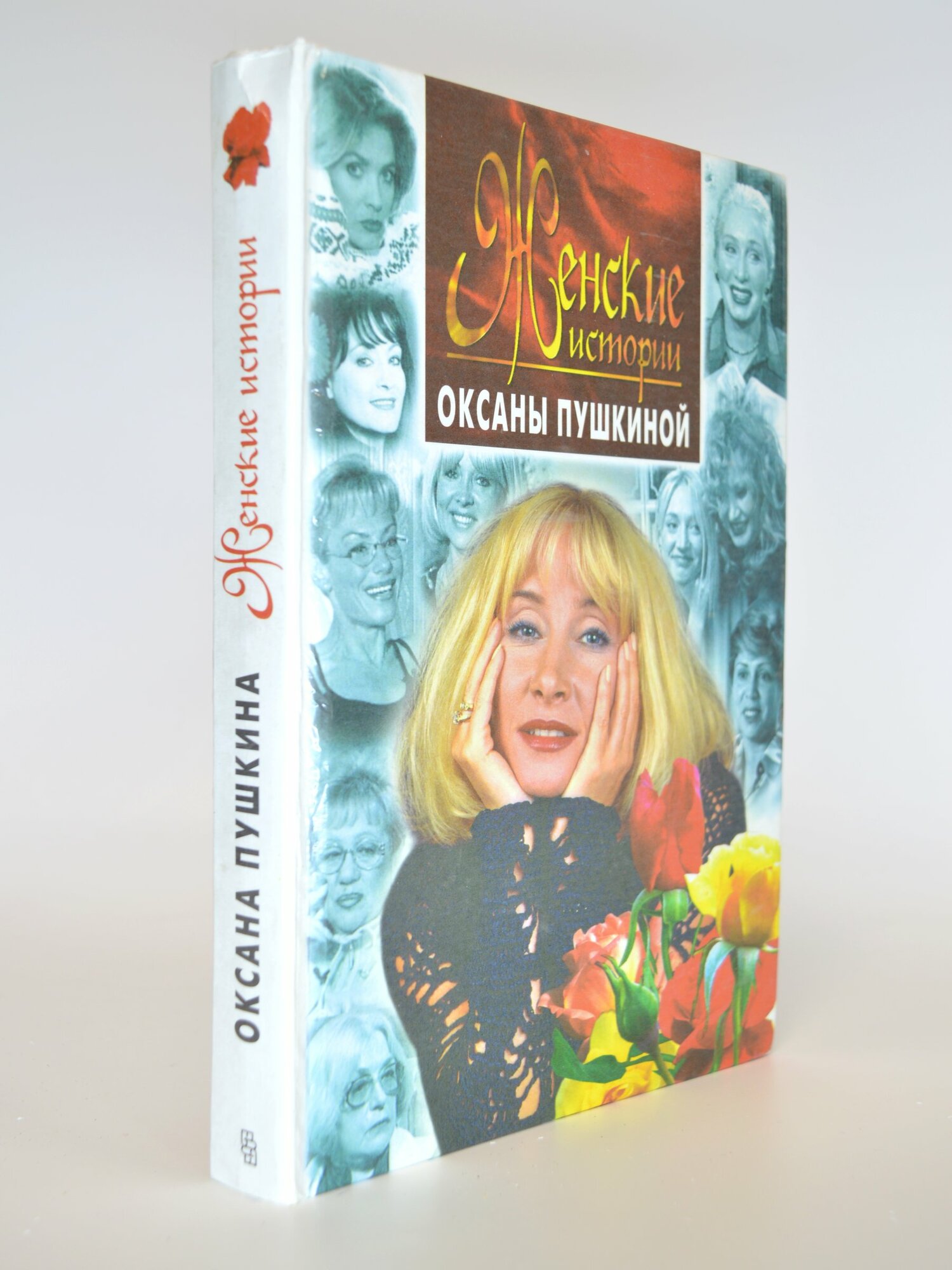 Женские истории. Оксана Пушкина. Букинистическая книга в отличном состоянии.