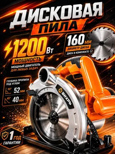 Циркулярная пила (дисковая) ДП-5500М Вихрь (1200 Вт, 5500 об/мин, диск 160 мм, пропил - 52 мм)