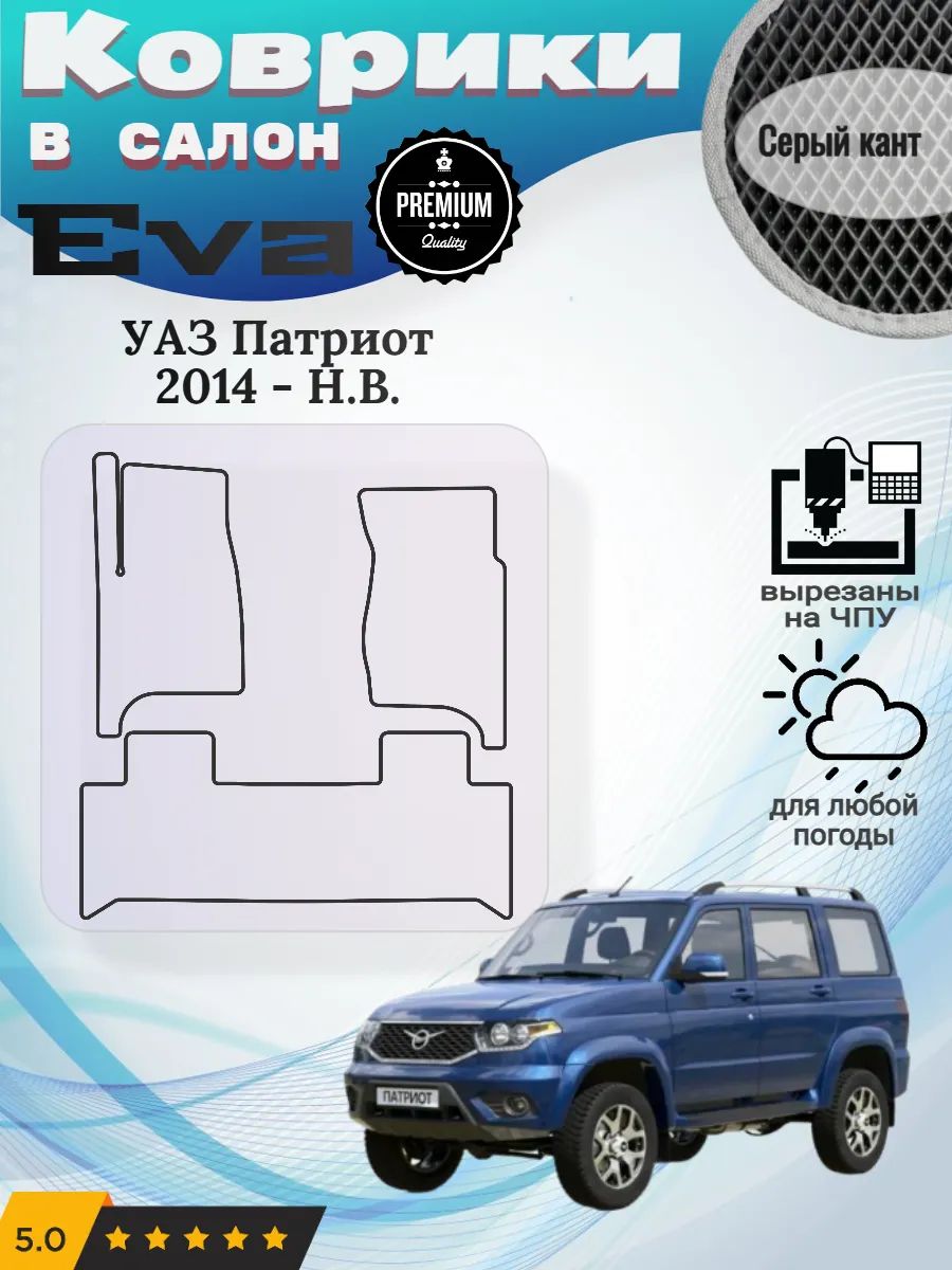 Eva Эва коврики УАЗ Патриот 2014 - Н. В. UAZ Patriot