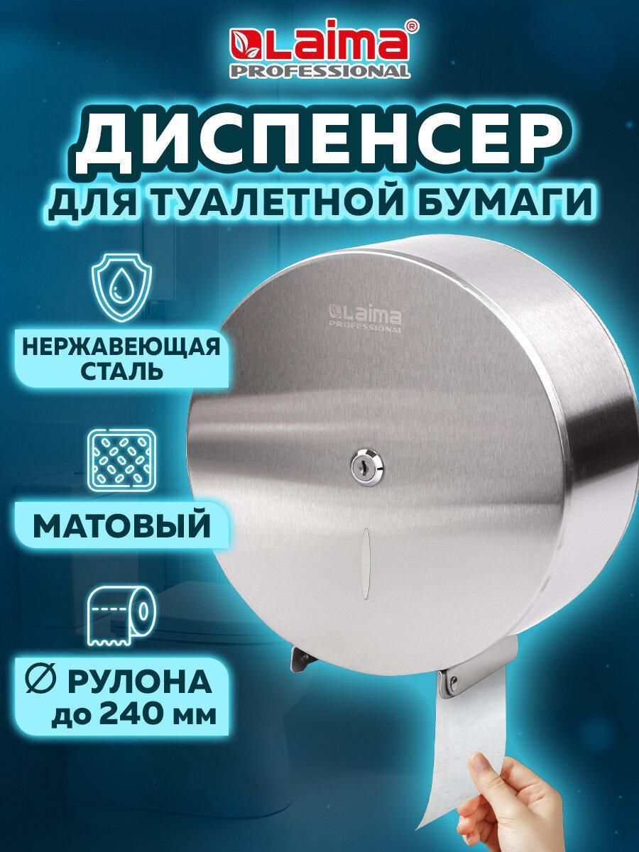 Диспенсер для туалетной бумаги LAIMA PROFESSIONAL INOX, (Система T2) малый, нержавеющая сталь, матовый, 605698