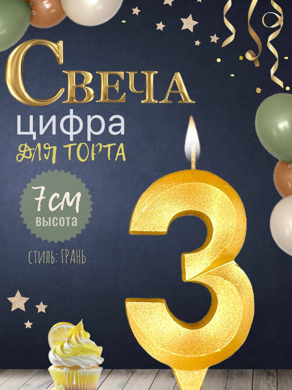 Свеча для торта "грань", цифра 3, золото, 1шт