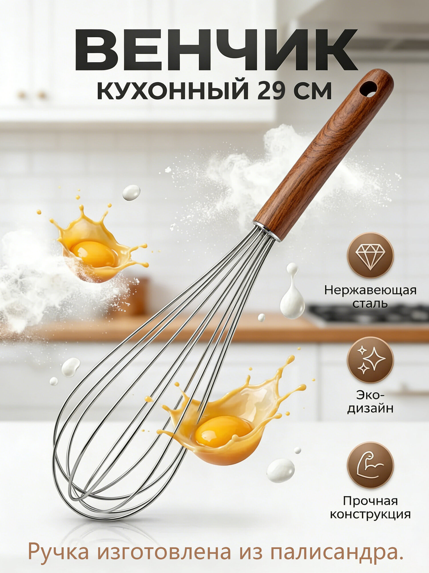 Венчик, длина 29 см