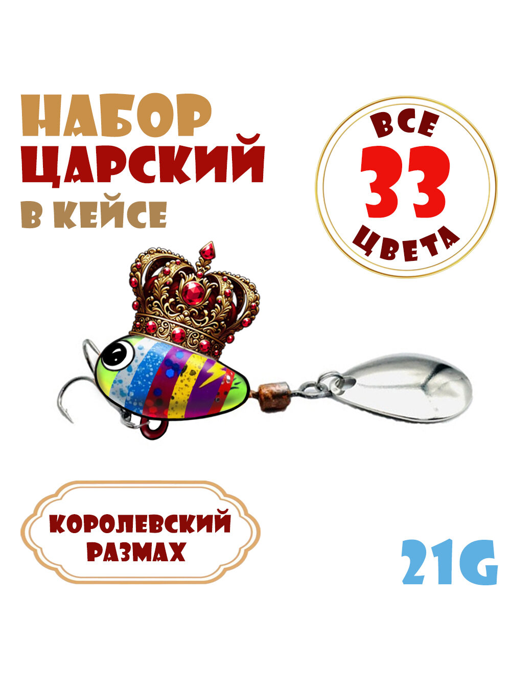 Набор для рыбалки Тейл-Спиннеры Uf-Studio Hurricane 21g #Царский (33 шт.)