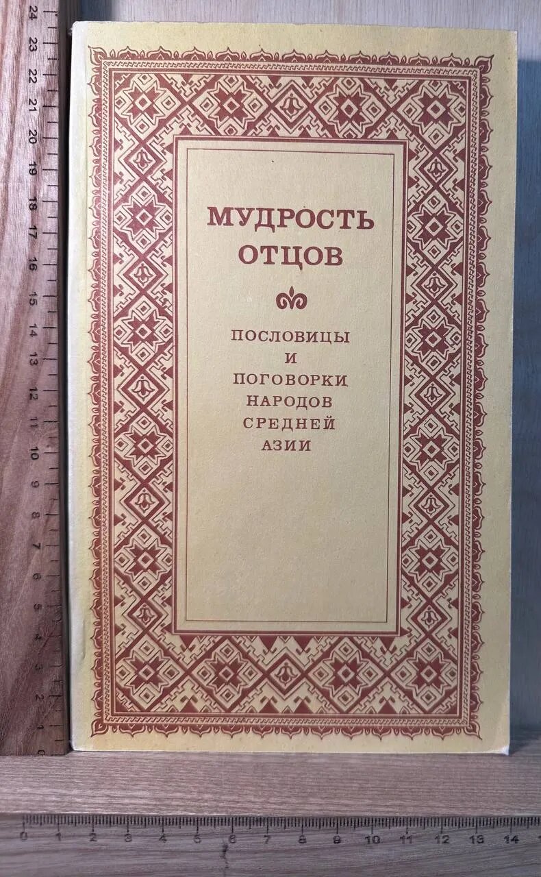 Мудрость отцов. Пословицы и поговорки народов Средней Азии