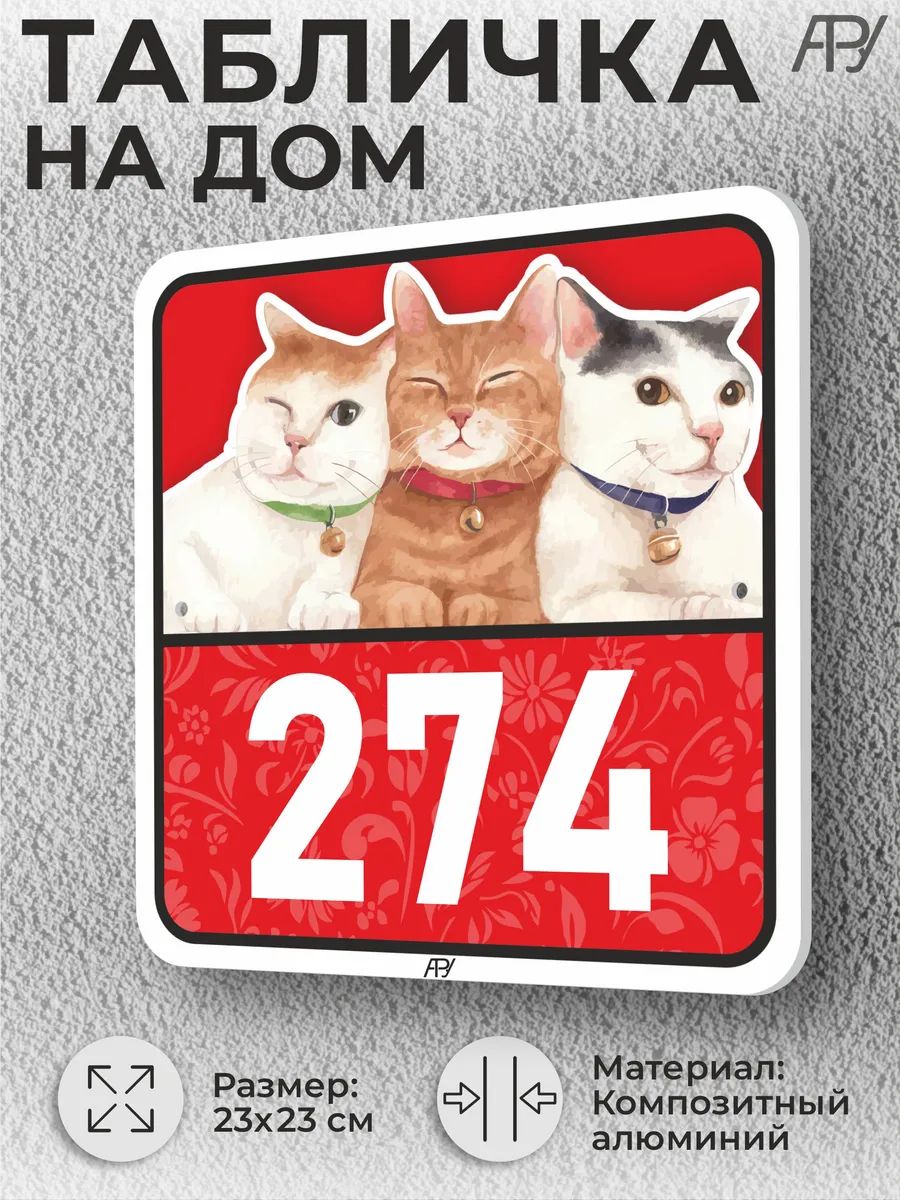 Адресные таблички с номером дома с котиками №274