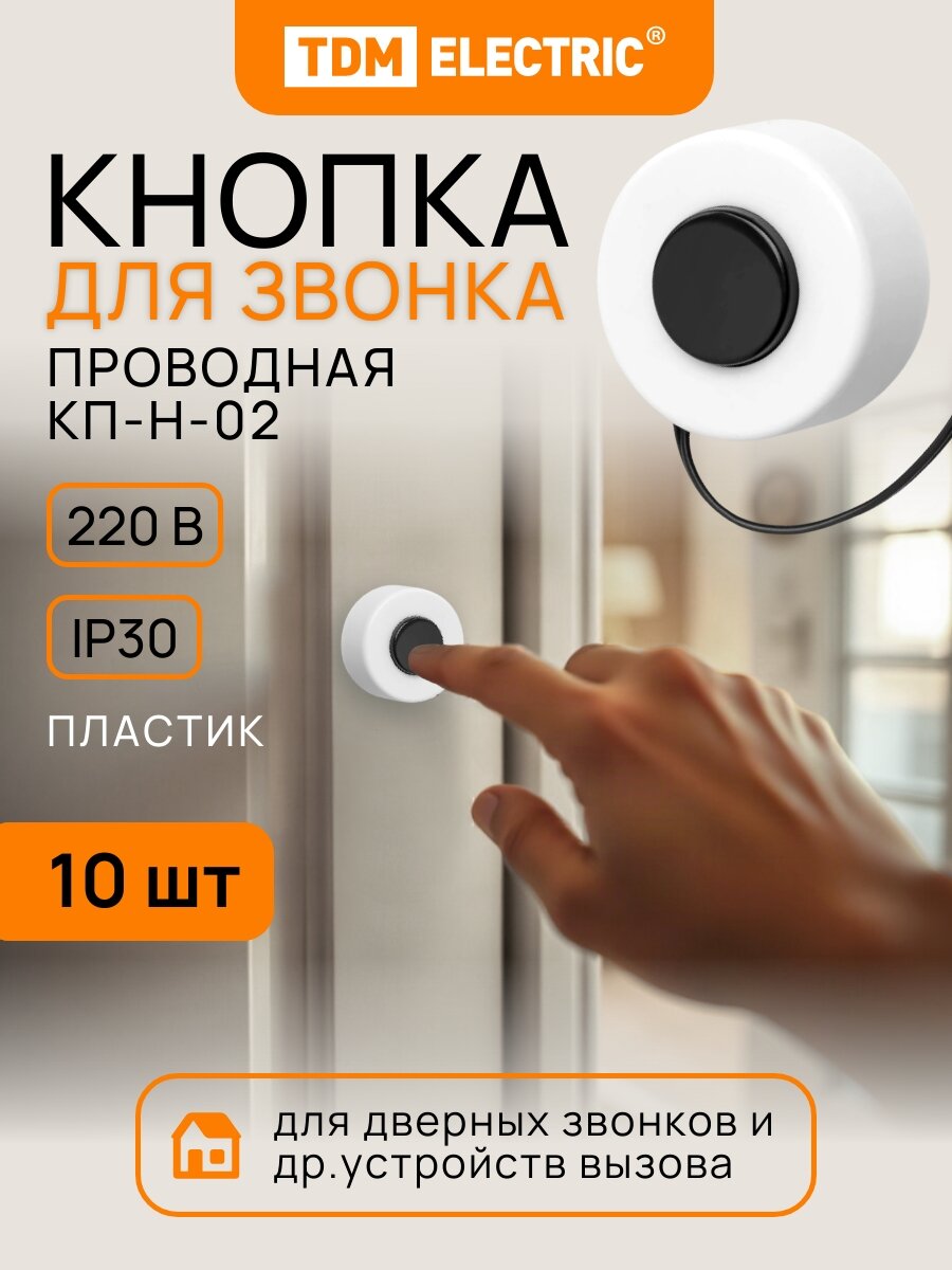 Набор Кнопка народная КП-Н-02 (для пров. звонков, полиэт. пак.) {SQ1901-0113} (10 шт)