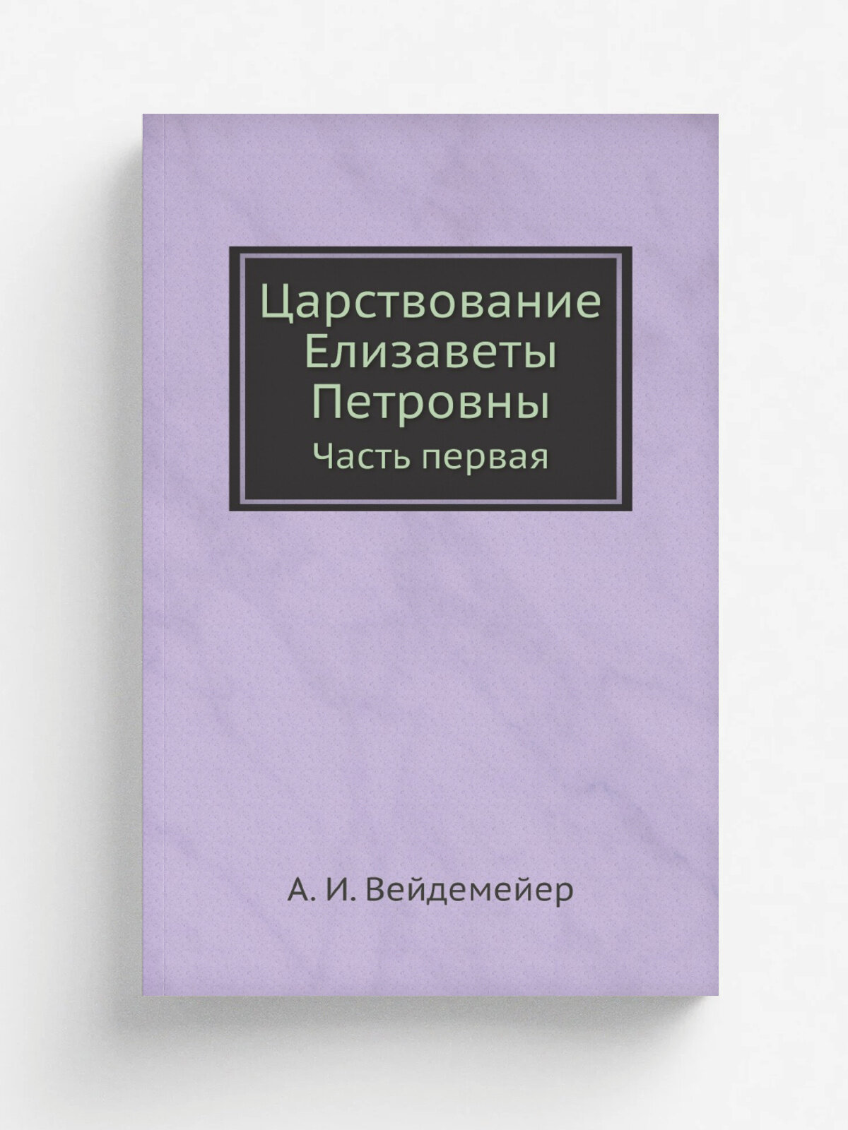 Царствование Елизаветы Петровны. Часть первая