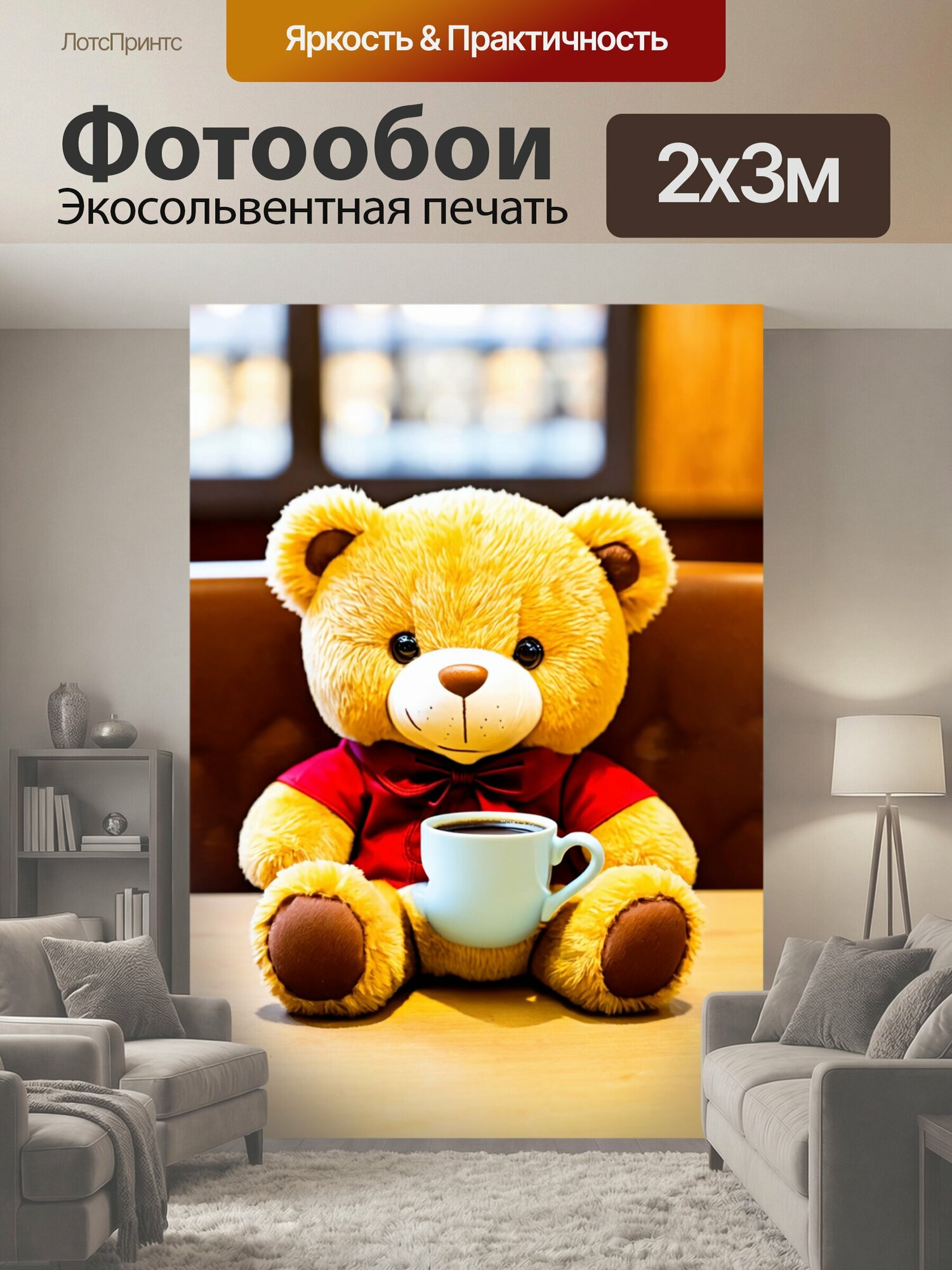 Фотообои "Плюшевый медведь, сидящий в уютном кафе с чашкой кофе" 200x300 см. экосольвентная печать