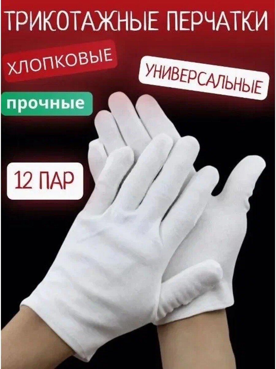 Хлопковые подперчатки тонкие, впитывающие, без резины, под резиновые перчатки, универсальные, мягкие, без запаха, 12 пар