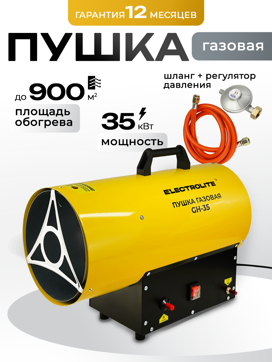 Газовая тепловая пушка ELECTROLITE GH-35 EL, 35кВт, 900м3, обогрев до 350м2