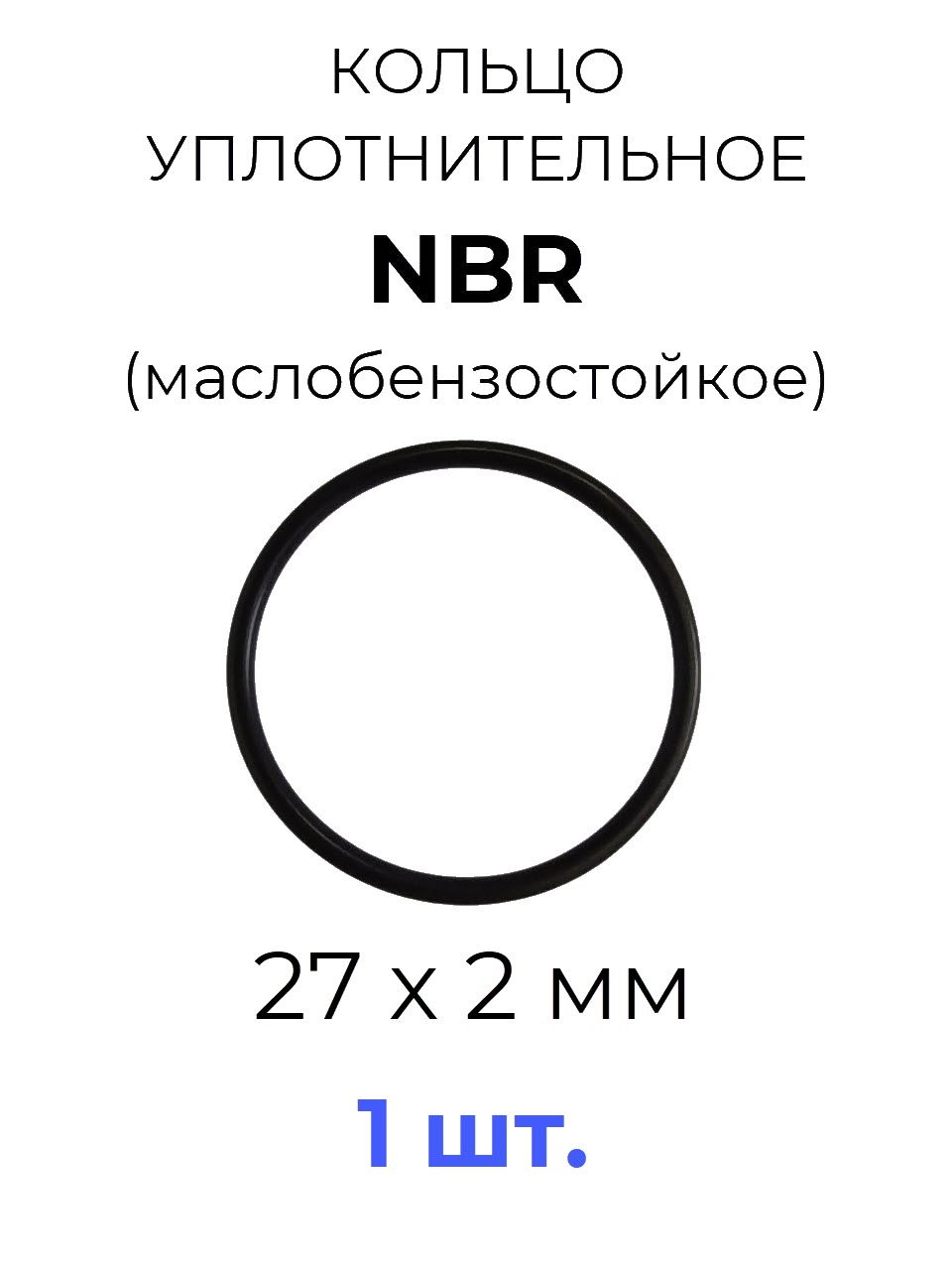Кольцо уплотнительное 27x31x2 NBR70 маслобензостойкое 1 шт.