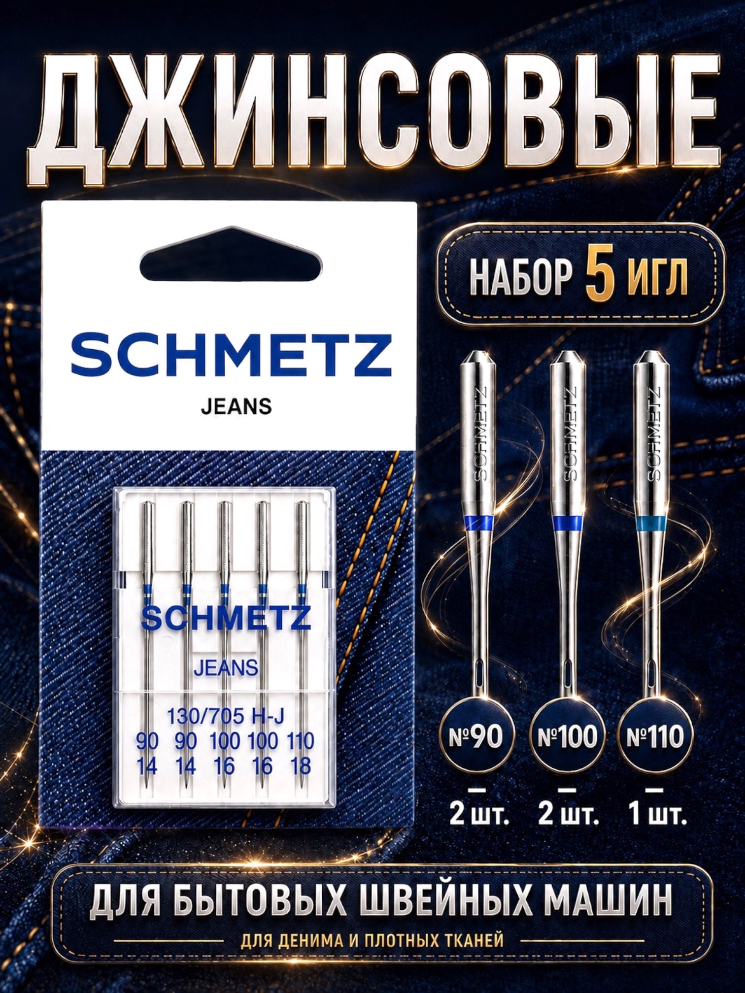 Schmetz SM130/705J набор бытовых игл (№90 №100 №110) для джинсы