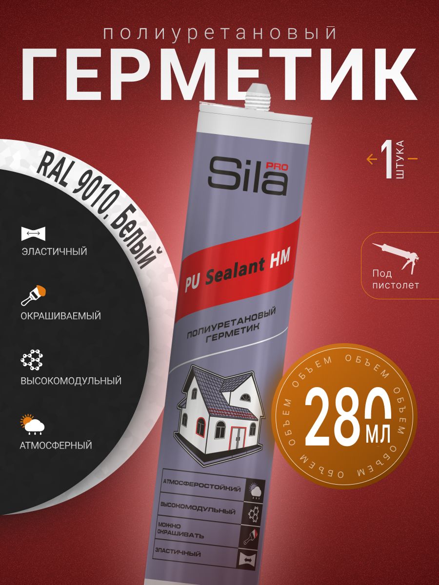 SILA Герметик Полиуретановый Высокомодульный PRO PU SEALANT, RAL 9010, Белый 280 мл, 1 шт