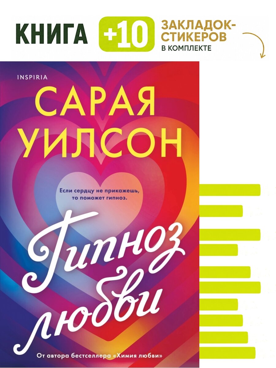 Гипноз любви. Комплект: книга + 10 закладок-стикеров
