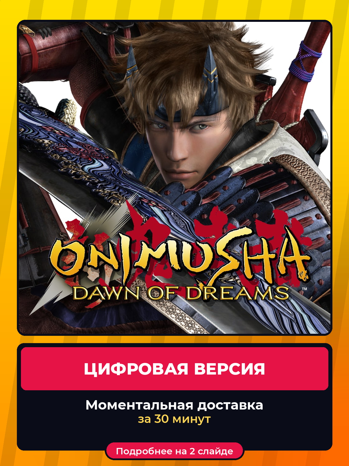 Onimusha: Dawn of Dreams на PS4 и PS5, цифровая версия, навсегда