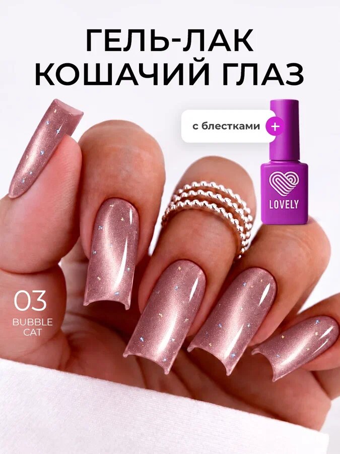 Гель-лак для ногтей Lovely Nails "Bubble cat", кошачий глаз с блестками, бежевый 03, для маникюра и педикюра, 7 мл