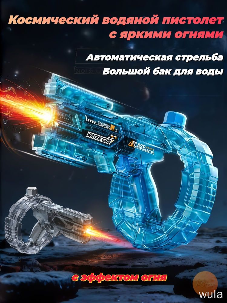 Космический водный бластер Спитфайр автоматический для игр на воде