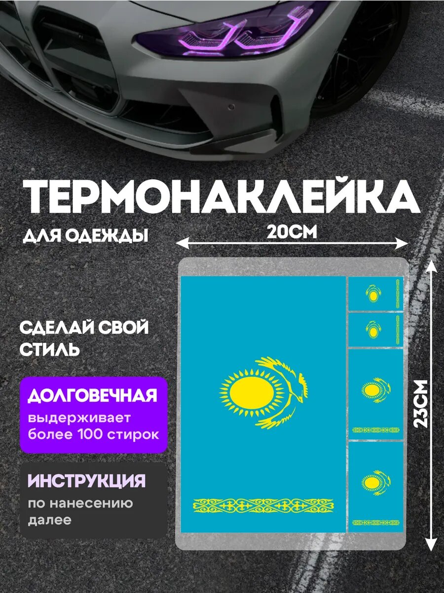Термонаклейка на одежду Флаг Казахстан