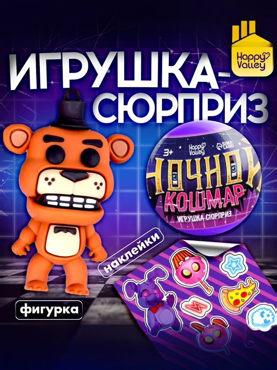 Игрушка - сюрприз в шаре Ночной кошмар, фигурка, наклейки