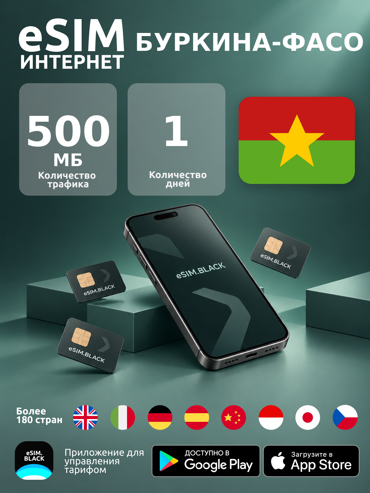 Буркина-Фасо/1 день/500 МБ - eSIM для мобильного интернета ( iPhone | Android ).