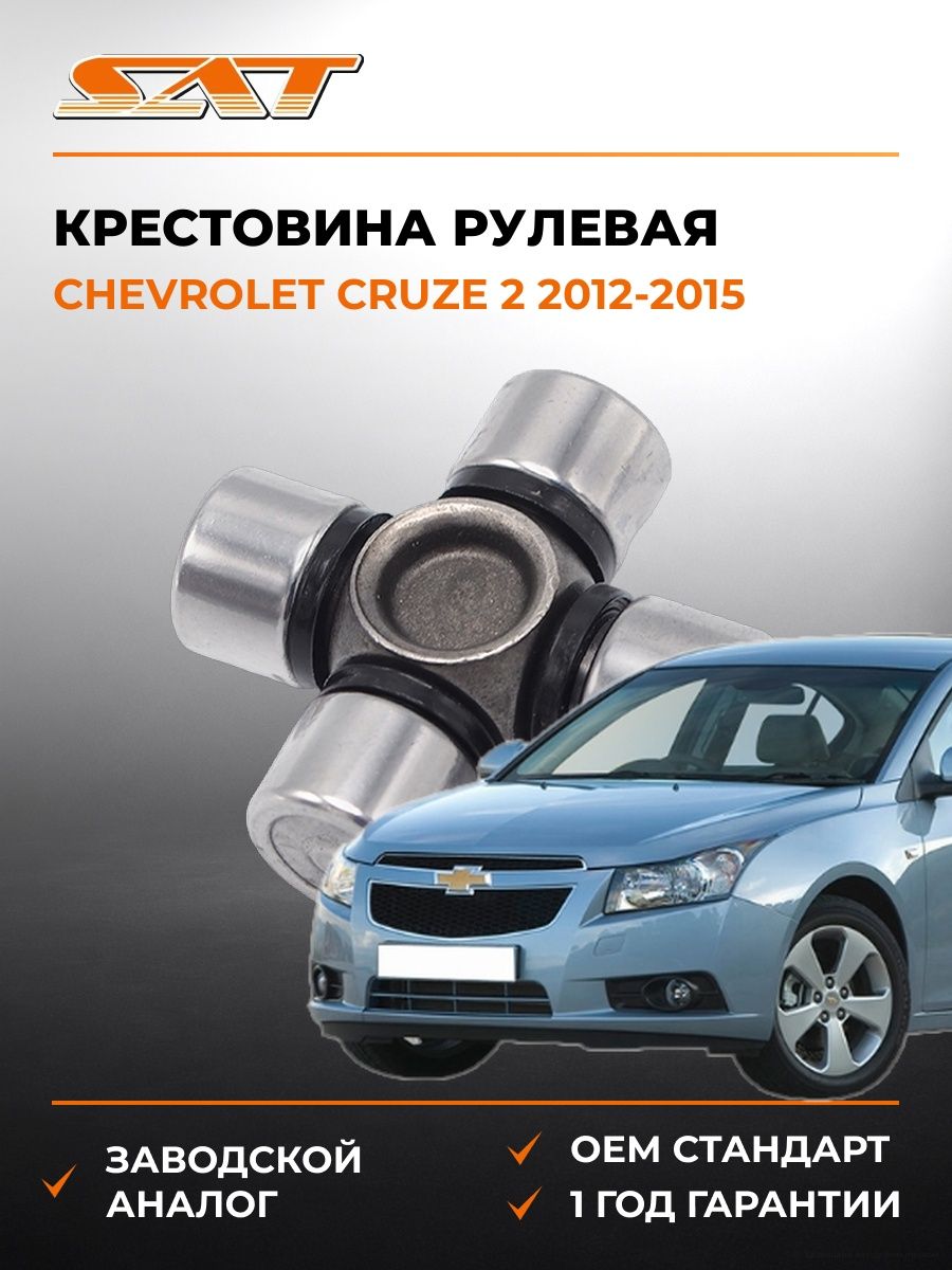 Крестовина рулевая SAT ST1539 Шевроле Круз 2 Chevrolet Cruze 2 2012-2015