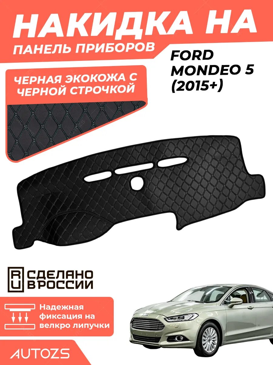 Накидка на панель приборов Ford Mondeo 5 2015+ чёрная с чёрной строчкой