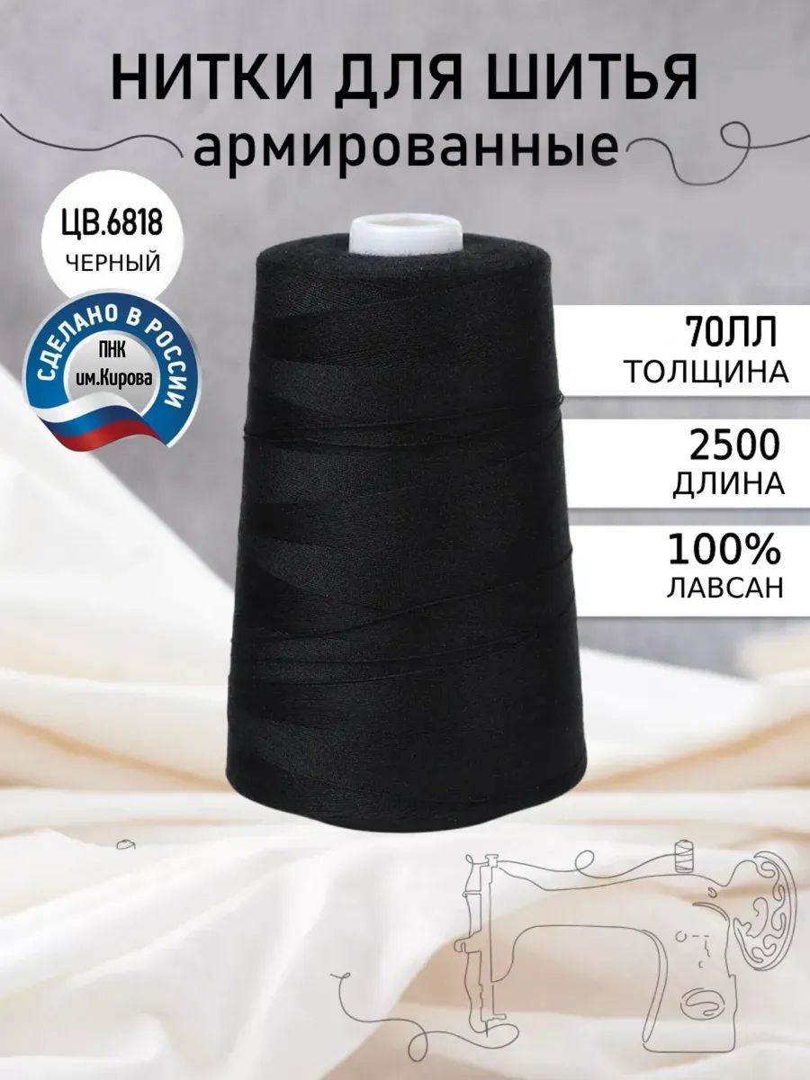 Нитки для шитьяармированные 70ЛЛ, 2500м черный