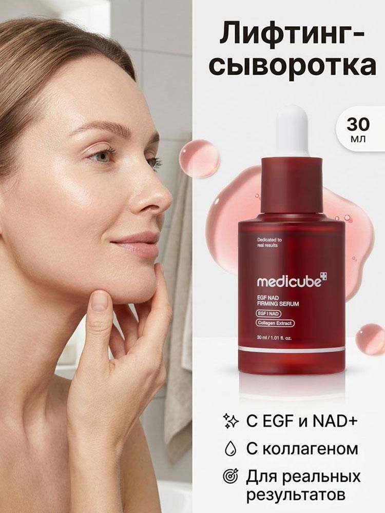Medicube Сыворотка для лица EGF NAD, 30 мл