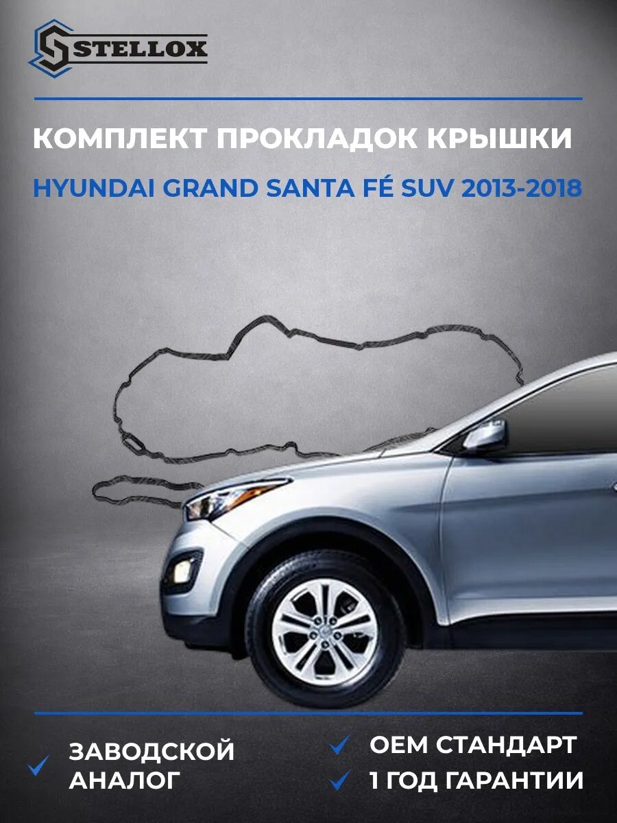 Прокладки клапанной крышки Stellox 1128317SX Хендай Гранд Santa Fé SUV Hyundai Grand Santa Fé SUV 2013-2018