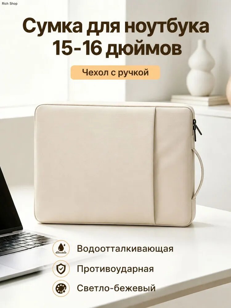Сумка для ноутбука и чехол для ноутбука 15-16 дюймов водоотталкивающая противоударная светло-бежевый