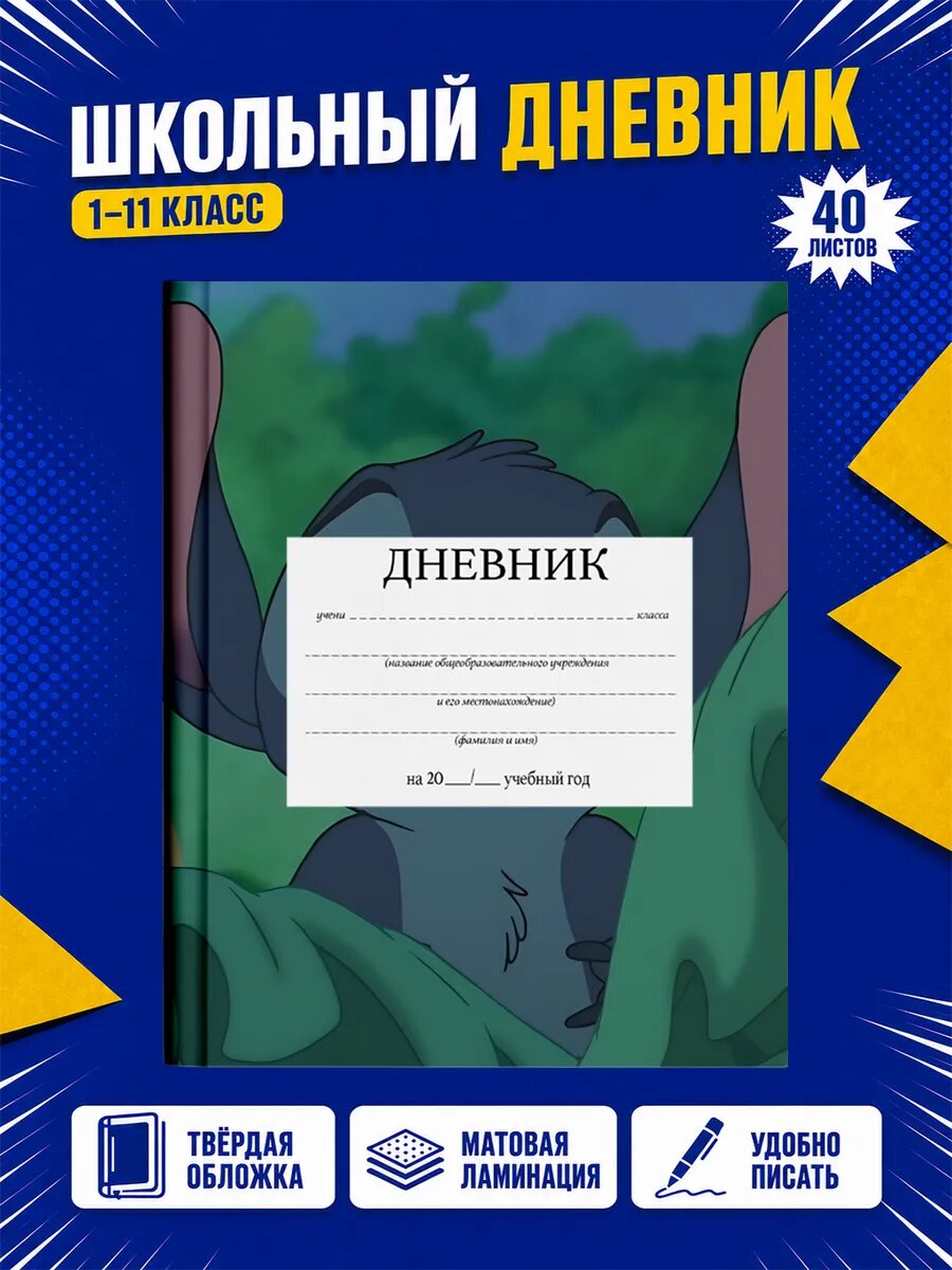 Школьный дневник Стич