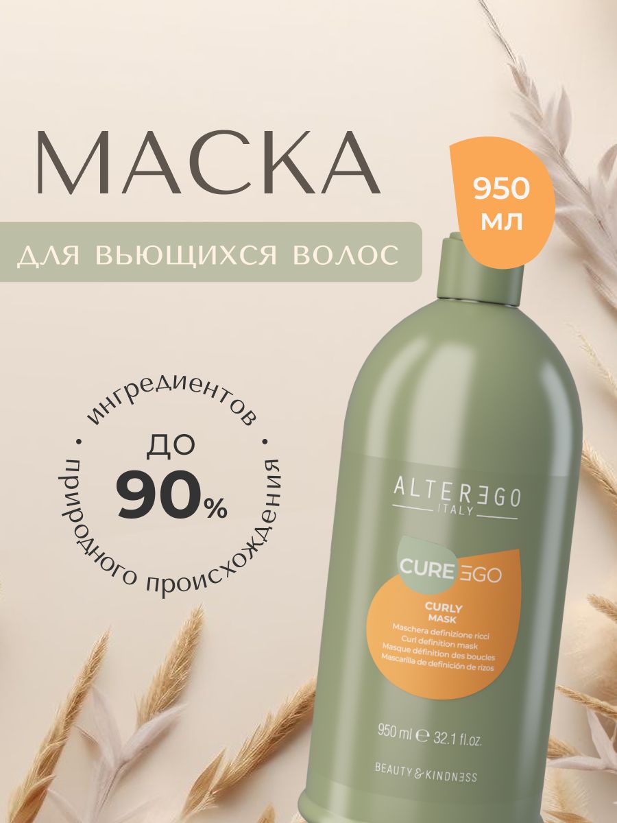 Маска для кудрявых и вьющихся волос, AlterEgo Italy Cureego Curly Mask, восстанавливающая, питательная, увлажняющая, профессиональная, для блеска, 950 мл
