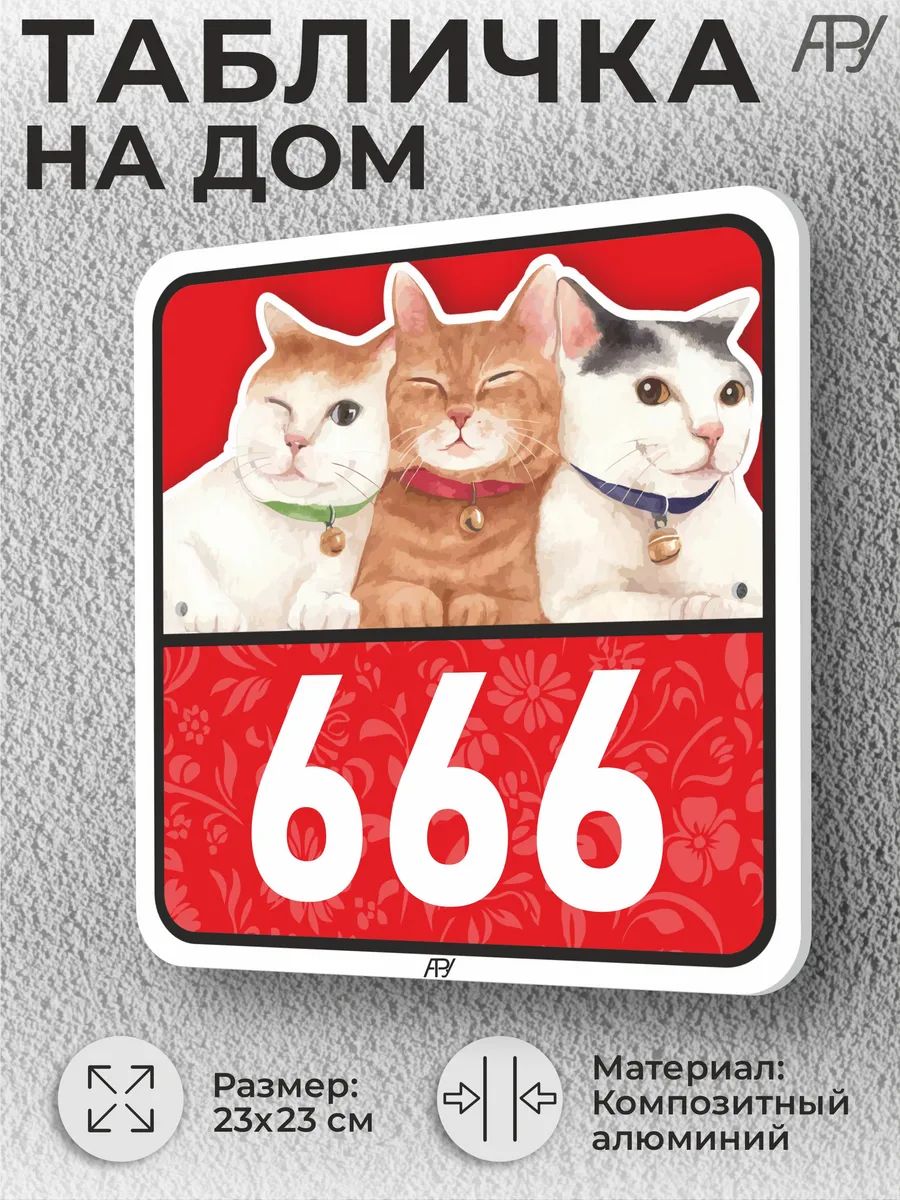 Адресные таблички с номером дома с котиками №666