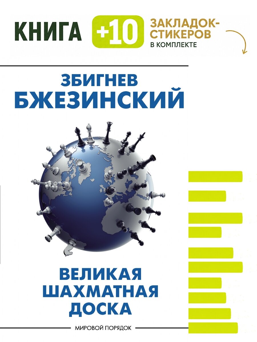 Великая шахматная доска. Комплект: книга + 10 закладок-стикеров