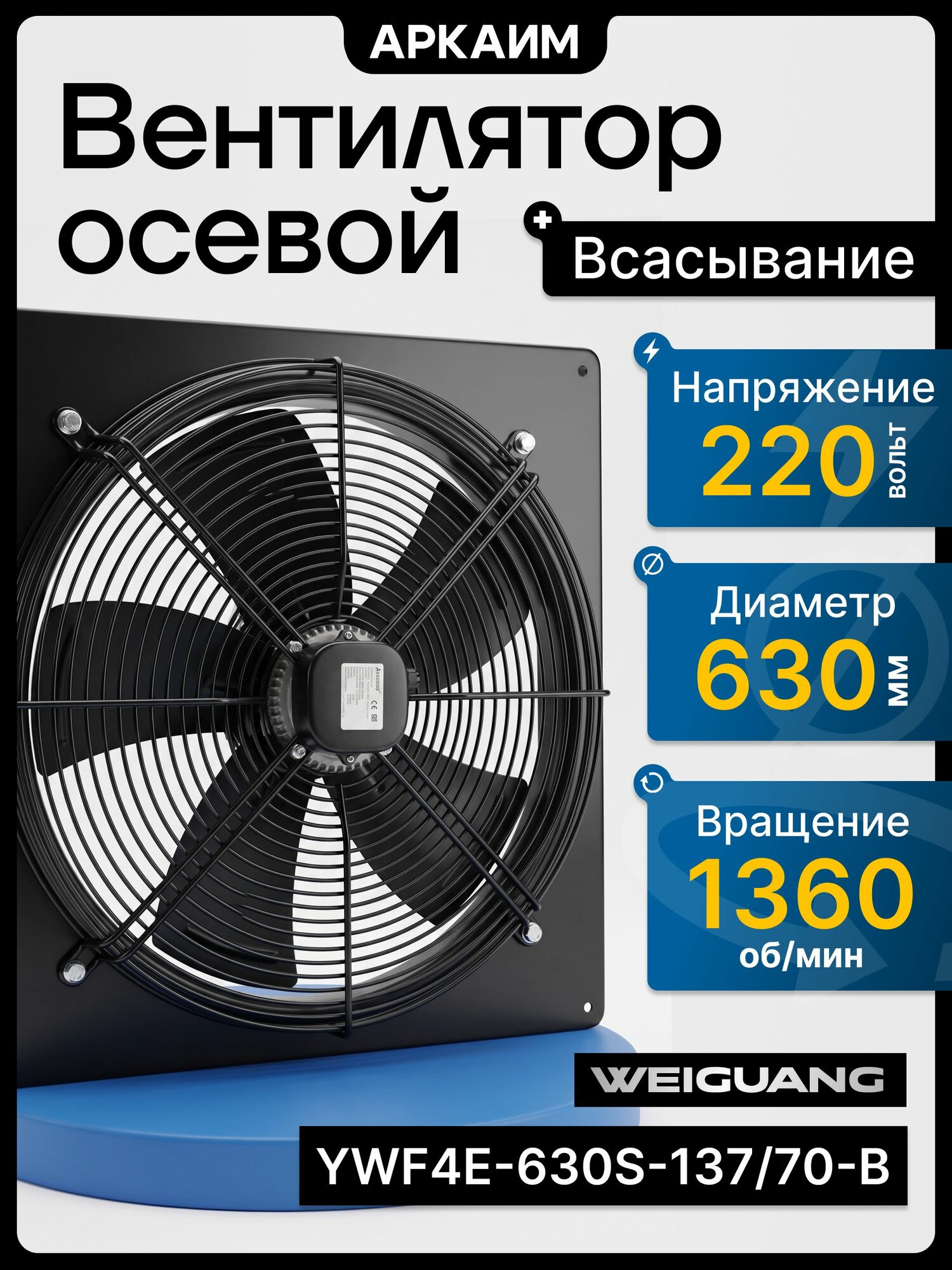 Вентилятор осевой 630 мм, YWF4E-630S-137/70-B, 220V. Поток: всасывание, настенная панель