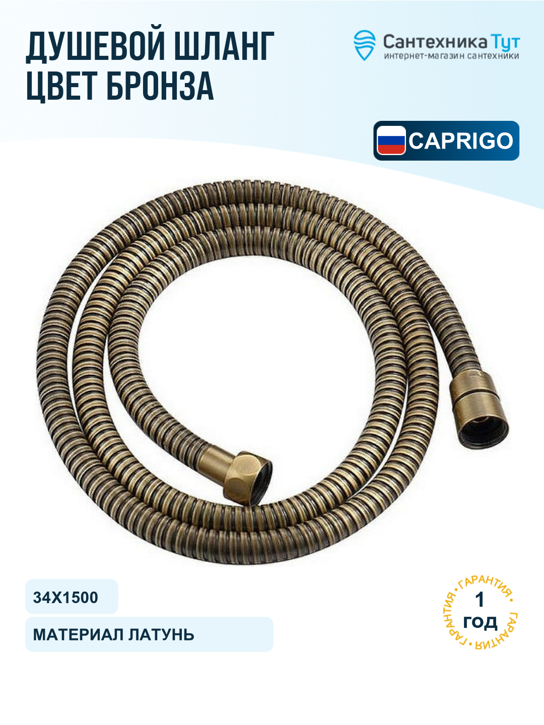 Шланг для душа Caprigo Parts 99-515-vot бронза, 150 см, металлическая оболочка