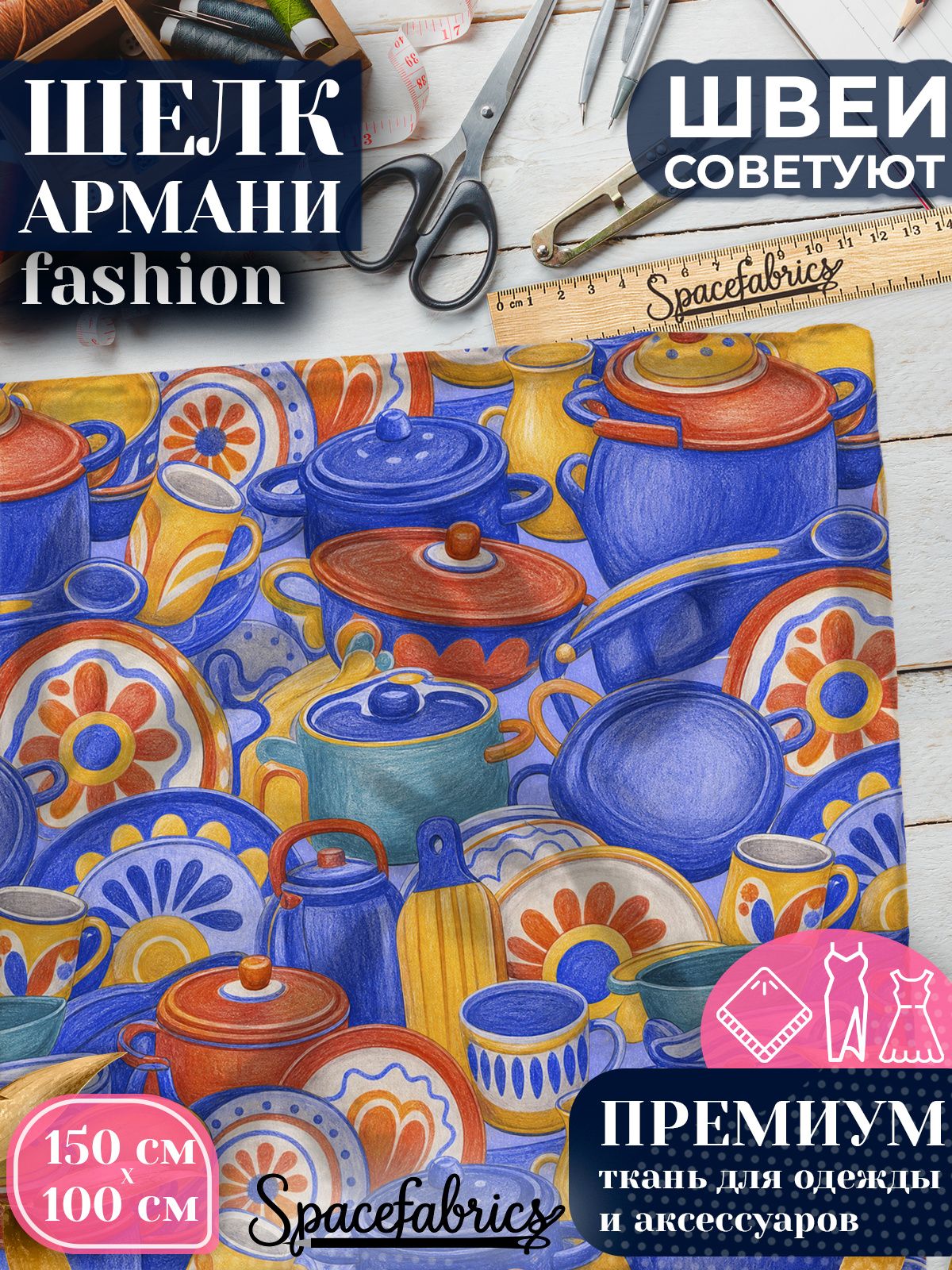 Ткань для шитья шелк Армани, искусственный шелк для костюмов, платьев, юбок с принтом Кухонная посуда