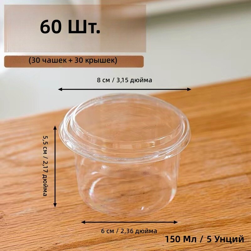Стаканчики для десертов с крышками, 60 шт. (30 стаканчиков + 30 крышек), прозрачные, для пудинга, желе, йогурта и мусса