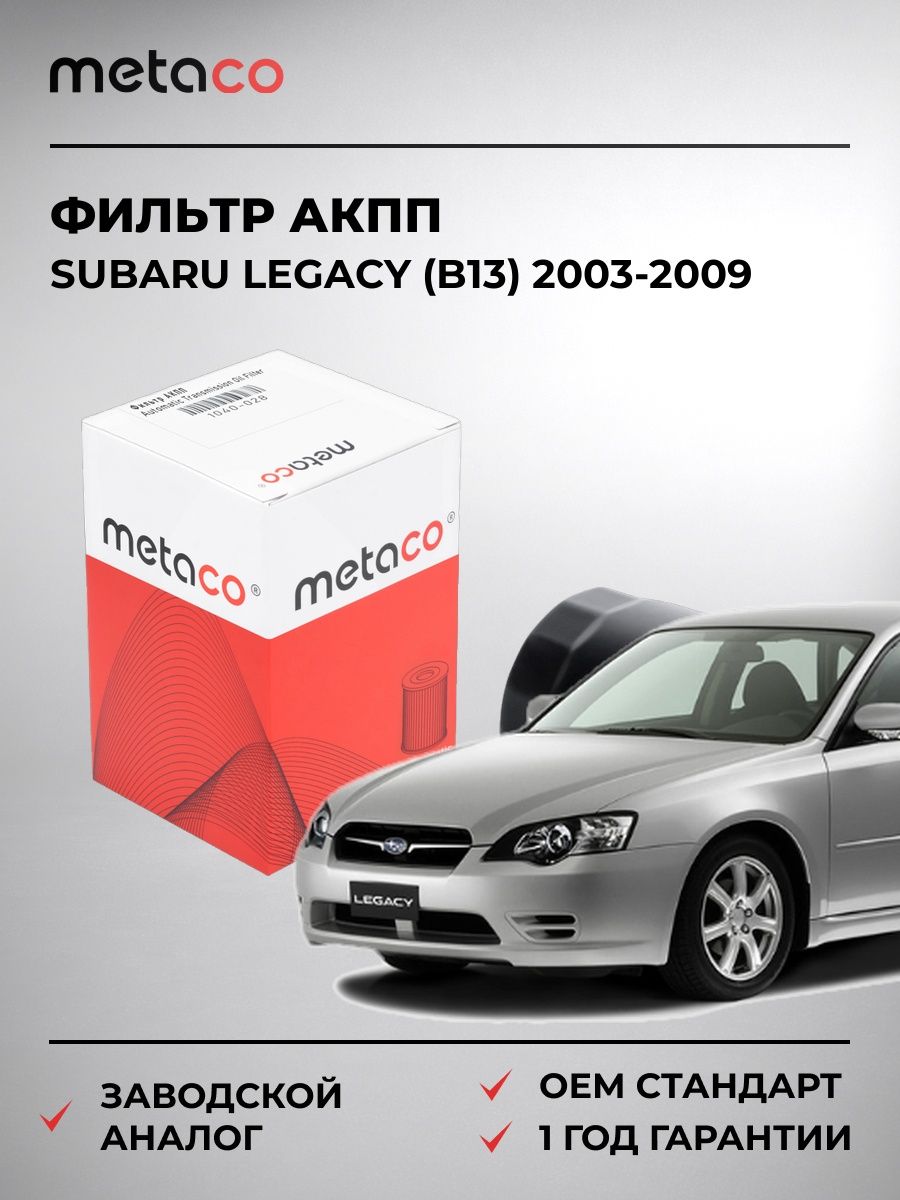 Фильтр АКПП METACO 1040028 Субару Легаси Subaru Legacy B13 2003-2009